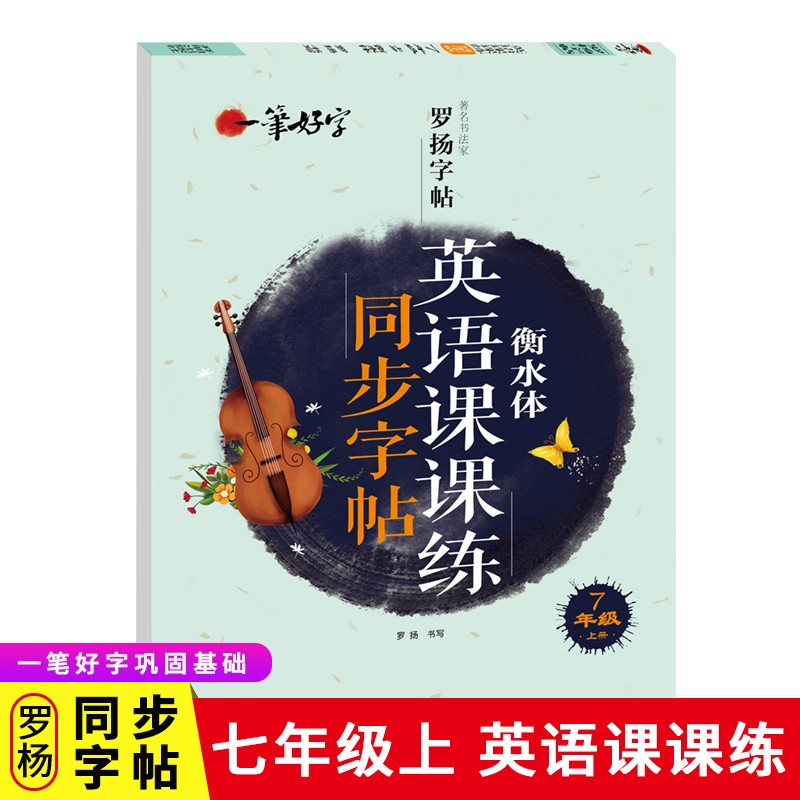 一笔好字 英语课课练同步字帖7年级上册衡水体