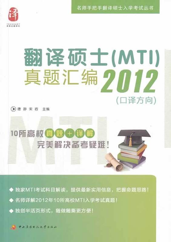 翻译硕士真题汇编2012