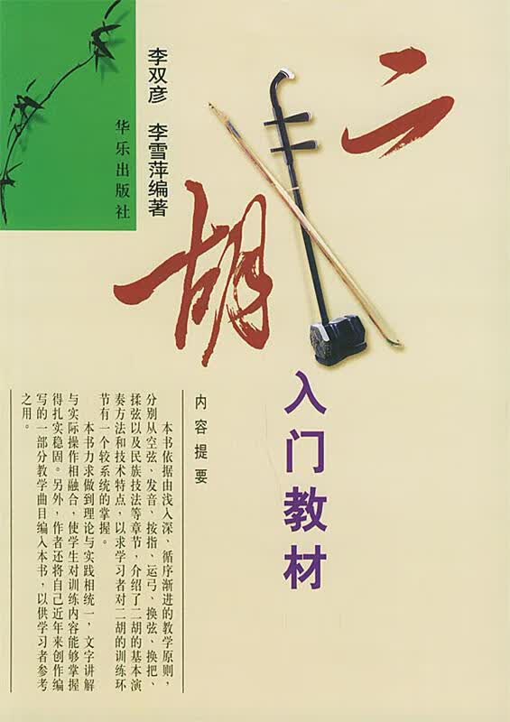 二胡入门教材【，放心购买】