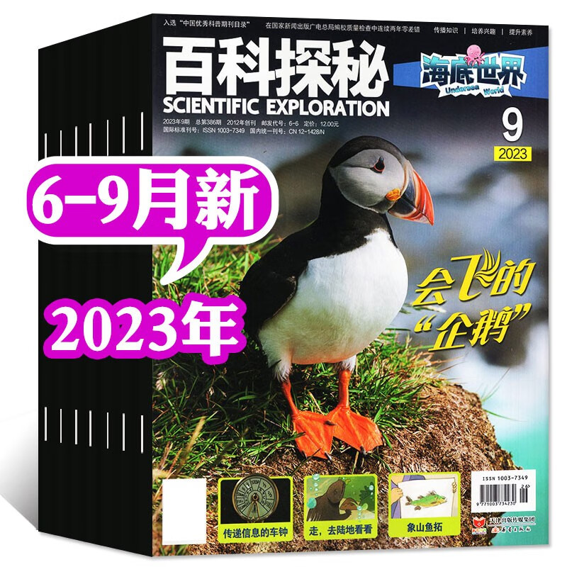 百科探秘海底世界杂志2023年9月新【另有新期打包/单本可选】青少年小学生自然动物世界探索发现科普百科书籍期刊 A【共4期3本】2023年6/7.8/9月