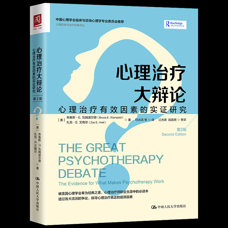 心理治疗大辩论 心理治疗有效因素的实证研究 第2版 (美)布鲁斯著 任志洪译 心理学社科 心理