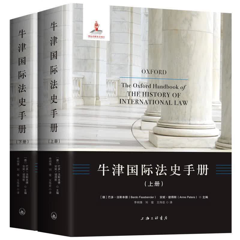 全新现货 牛津国际法史 9787542661609 巴多·法斯本德 上海三联书店 法律
