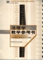 法理学教学参考书9787300060729