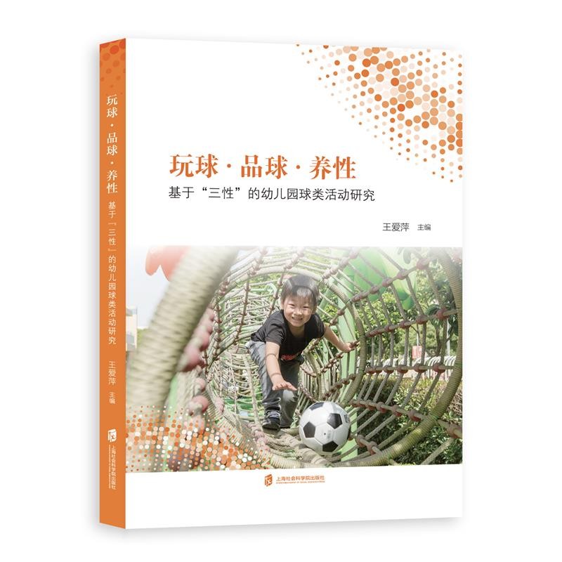 玩球·品球·养性——基于“三性”的幼儿园球类活动研究