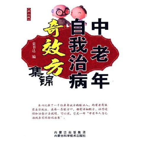 中老年自我治病奇效方集锦/史书达 编
