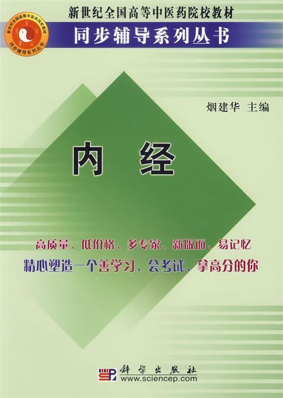 内经 烟建华 主编【书】