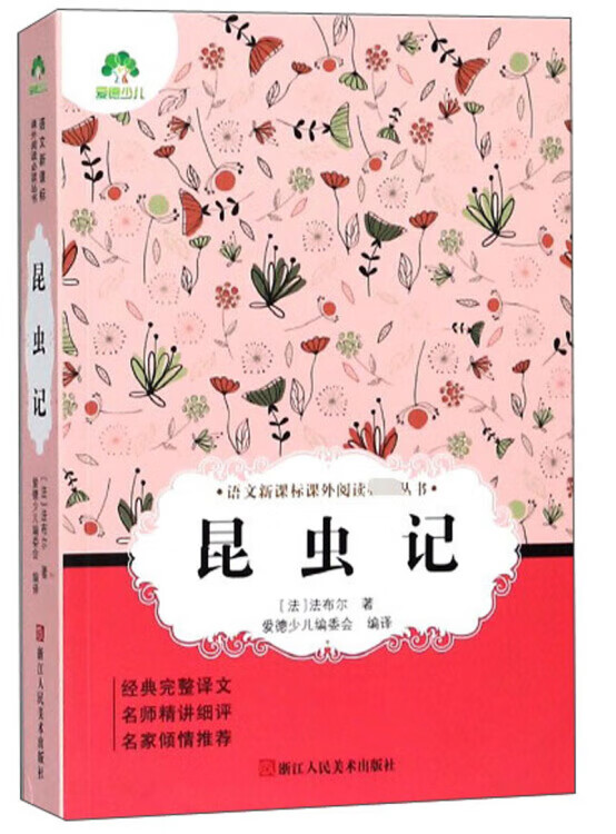 昆虫记 语文课外阅读丛书【现货】