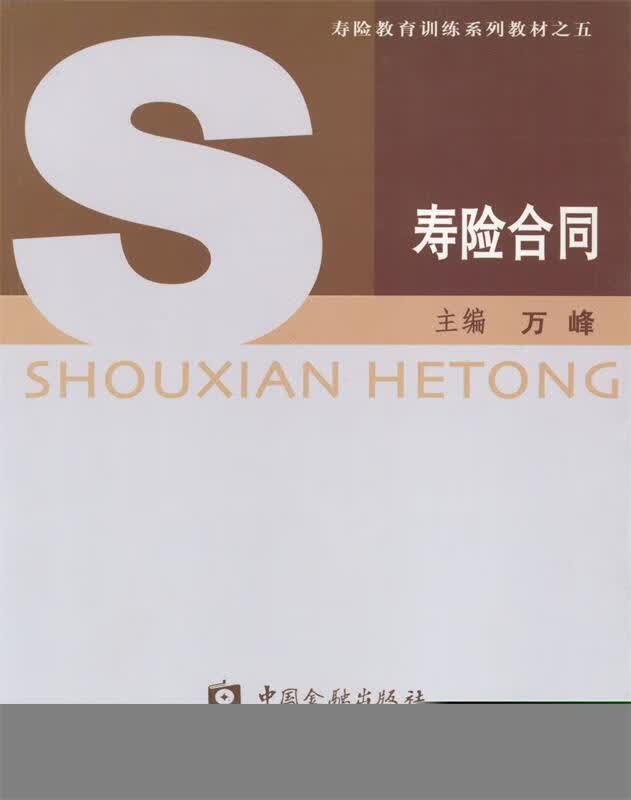 寿险合同 万峰 主编