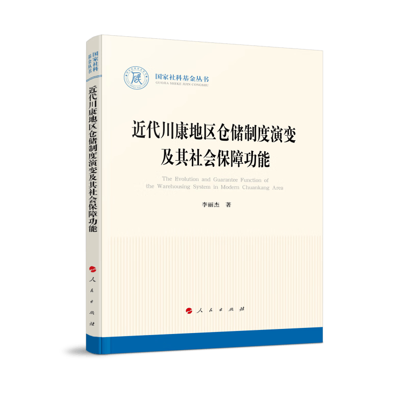 近代川康地区仓储制度演变及其社会保障功能