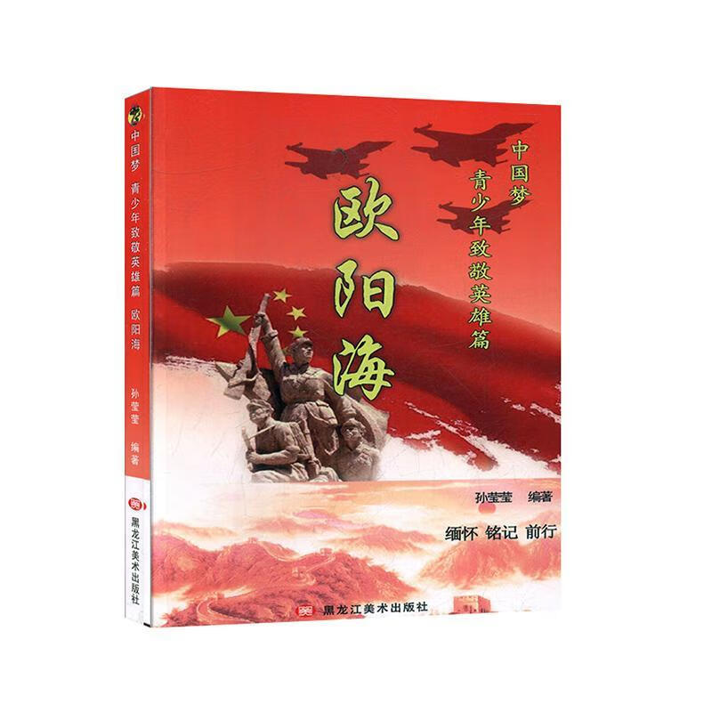 欧阳海孙莹莹传记9787559357427