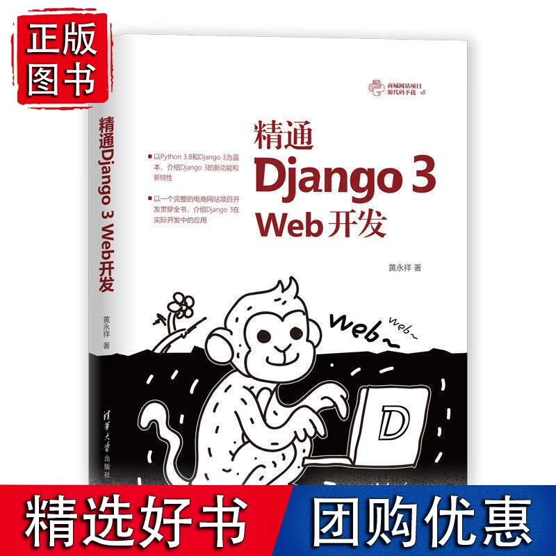 精通Django 3 Web开发
