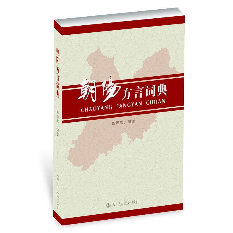 朝阳方言词典 肖辉嵩 著【书】