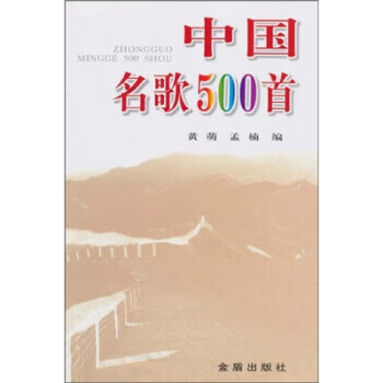 中国名歌500首 黄萌,孟楠 金盾出版社 9787508228297