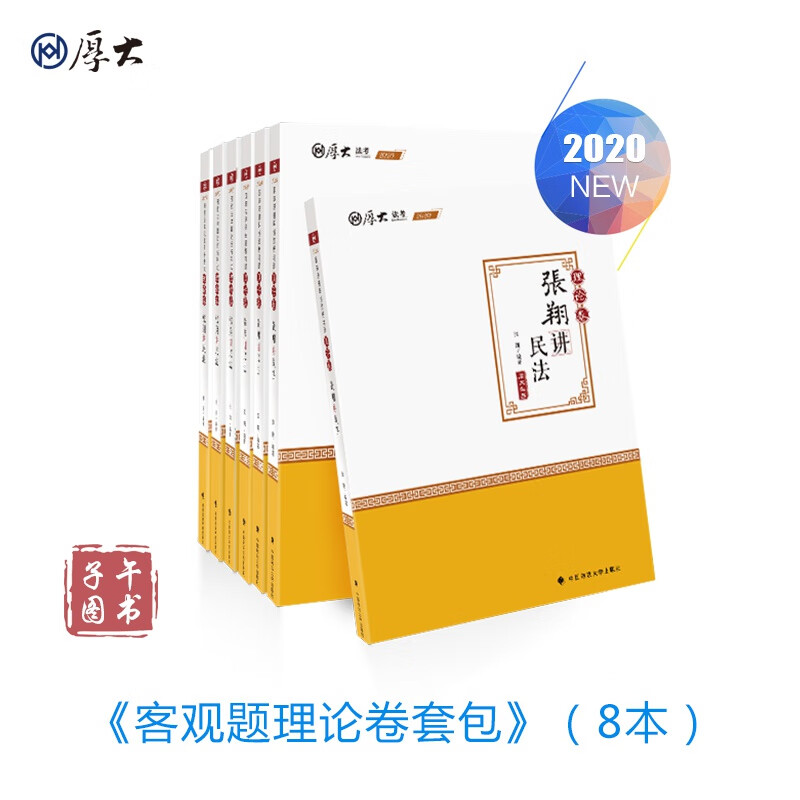厚大法考2021年法律职业资格司法考试理论卷套包网课配套图书教材