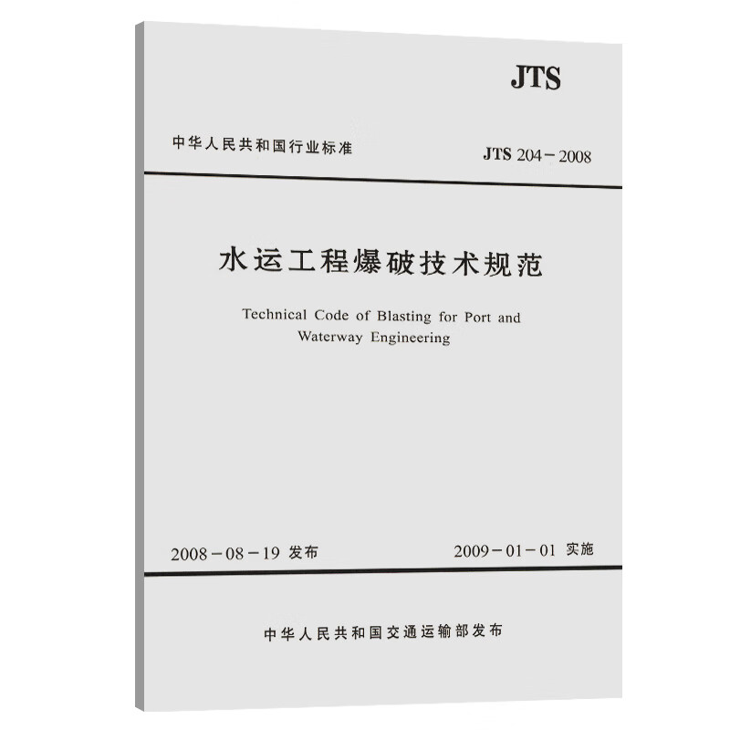 水运工程爆破技术规范 JTS204-2008