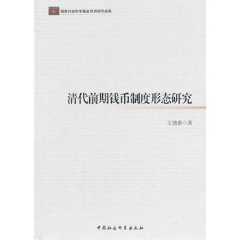 清代前期钱币制度形态研究