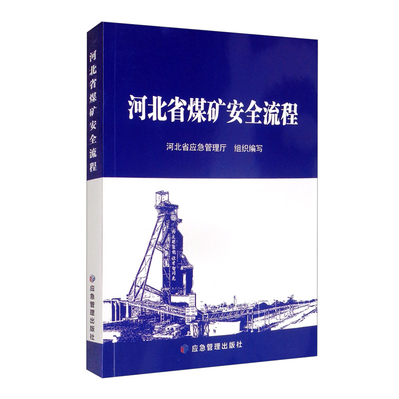 河北省煤矿安全流程