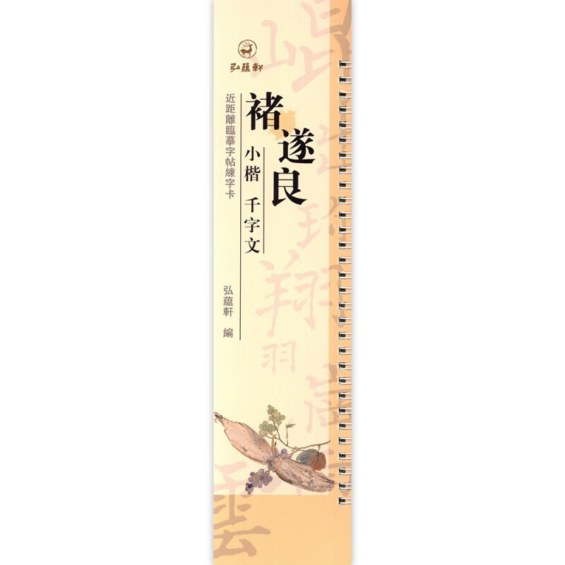 褚遂良小楷千字文原碑原帖近距离临摹字帖练字卡楷书毛笔字帖书法临摹繁体旁注活页字卡练字帖弘蕴轩