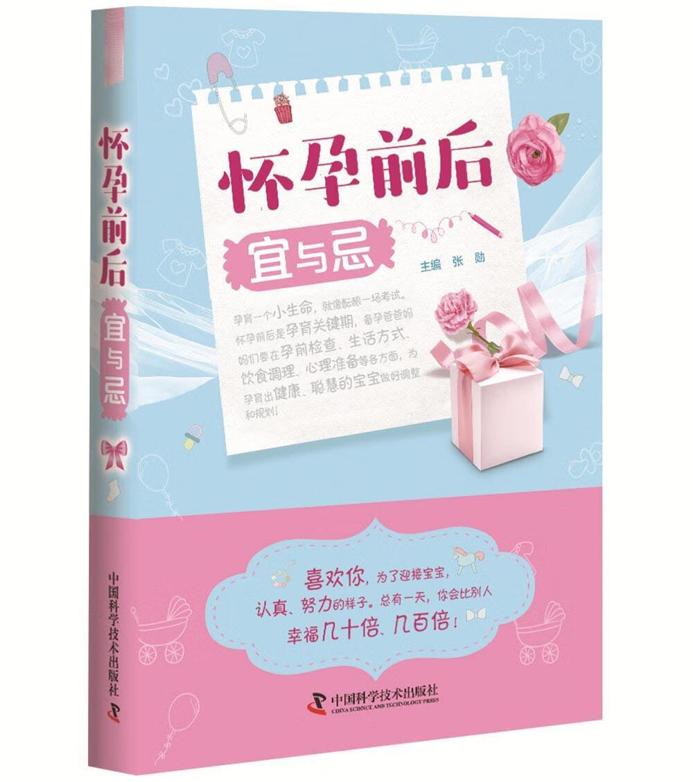 全新现货 怀孕前后宜与忌9787504682772 张勋学技术出版社育儿