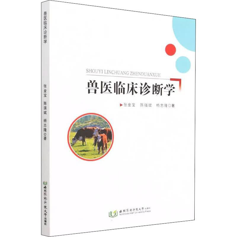 兽医临床诊断学 张金宝,陈强斌,杨志隆 编 书籍