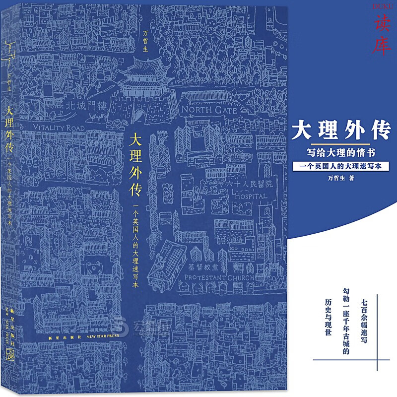 大理外传 绘本小册子一个英国人用中文写给大理的书用七百余幅速写勾勒千年古城大理的历史与现实读库