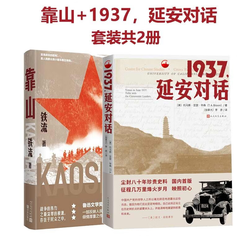 靠山+1937延安对话 套装共2册 中信书店