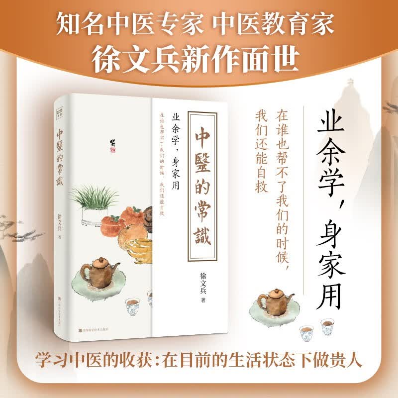 徐文兵新作：中医的常识