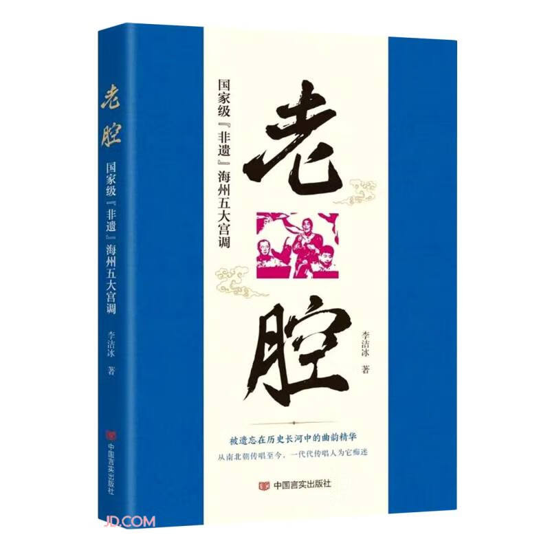 老腔：~~~（非遗）海州五大宫调 9787517141068
