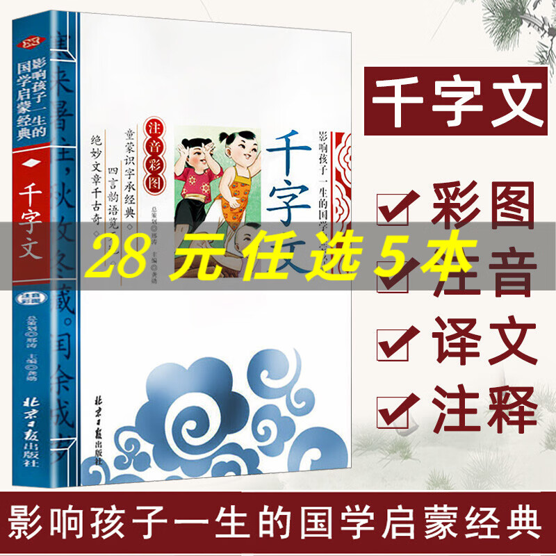 千字文影响孩子一生的国学启蒙经典注音彩图原文注释译文小学生课外阅读书籍一二三年级儿童文学启蒙阅读
