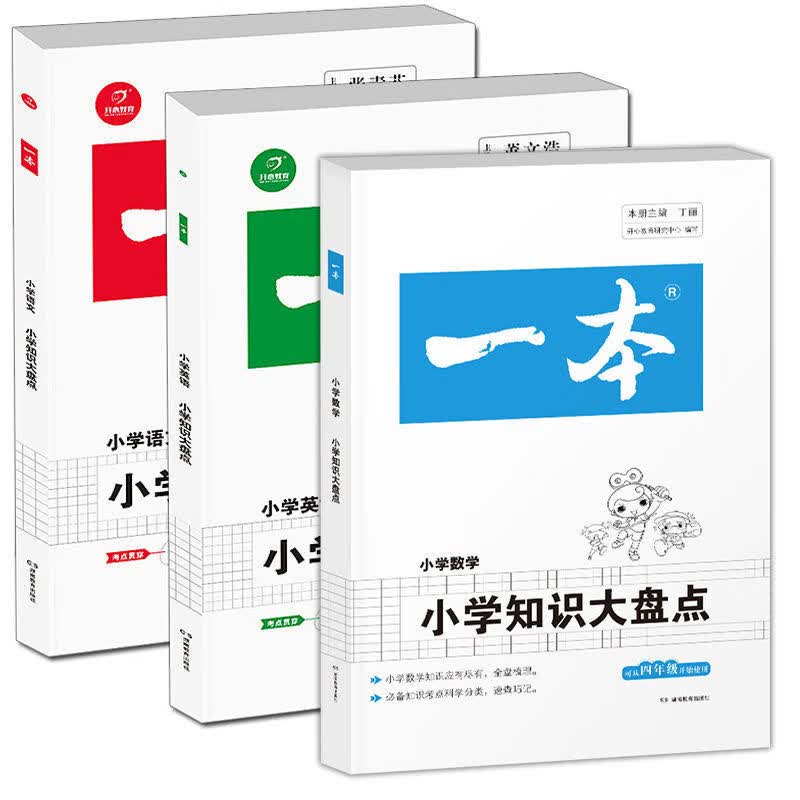 开心教育一本小学知识大盘点语文数学英语小升初总复习知识大全 语文+数学+英语