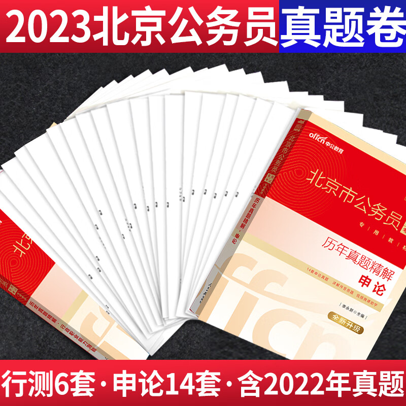 京考真题】中公2023北京公务员历年真题北京市考公务员行测申论历年真题试卷套题卷子2022年北京市考行政职业能力测验真题公安选调 行测+申论历年真题2本