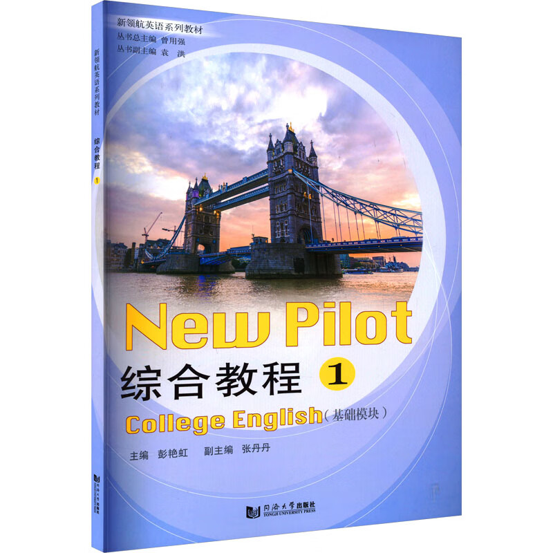 综合教程 1(基础模块) 彭艳红,曾用强 编 书籍 图书