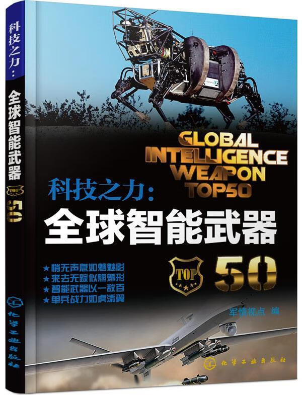科技之力:全球智能武器50