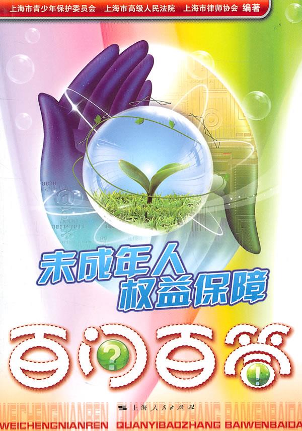 未成年人权益保障百问百答