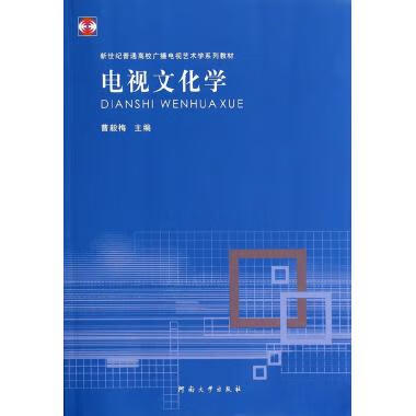 电视文化学 曹毅梅 编 9787564911515