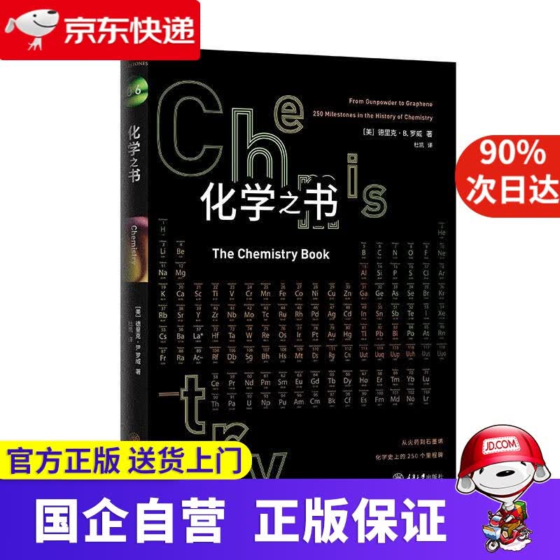 化学之书 重庆大学出版社 9787568910576