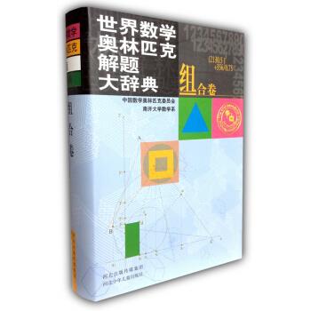 世界数学奥林匹克解题大辞典:组合卷 中国数学奥林匹克委员会,南开大学数学系 编【书】