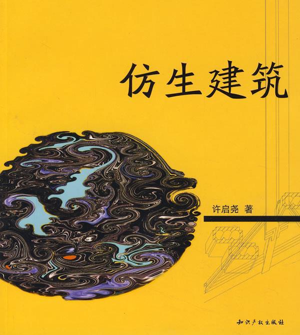 仿生建筑 许启尧著