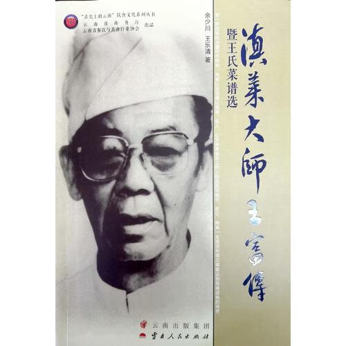滇菜大师王富传暨王氏菜谱选【好书】