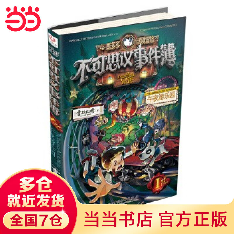 【附超多赠品】当当童书 不可思议事件簿系列套装共7册 雷欧幻像力作 “墨多多谜境冒险”姊妹篇 文学悬疑故事冒险课外阅读书籍不可思议的事件簿【7-12岁】 1.午夜游乐场（赠送解谜卡+奖状+笔套）