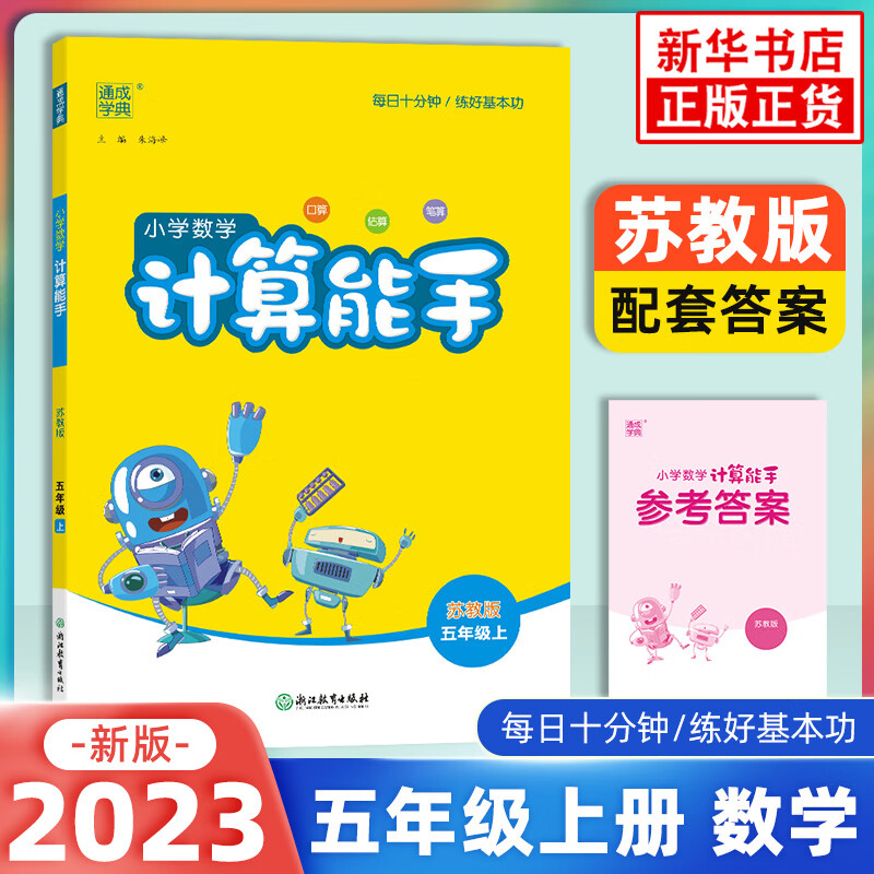 2023秋 小学数学计算能手五年级上册苏教版通城学典5年级上册同步训练小学教辅练习册同步教材基础训练