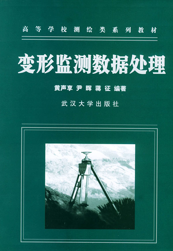 变形监测数据处理 黄声享,尹晖,蒋征 编著