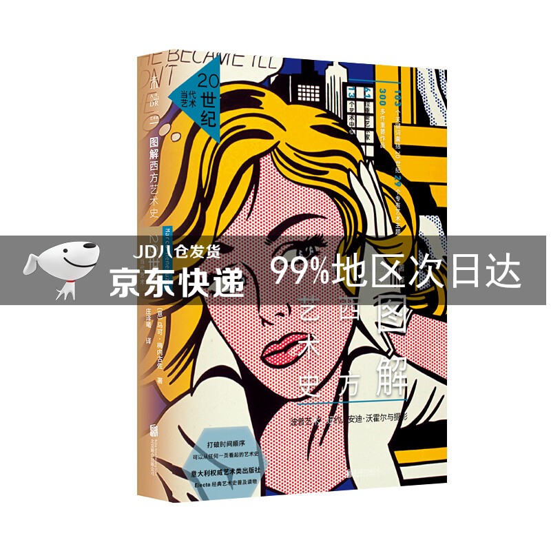 图解西方艺术史：20世纪当代艺术