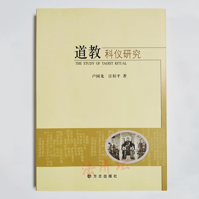 道教科仪研究卢国龙汪桂平著上中下篇科仪的历史沿革民俗社会关系