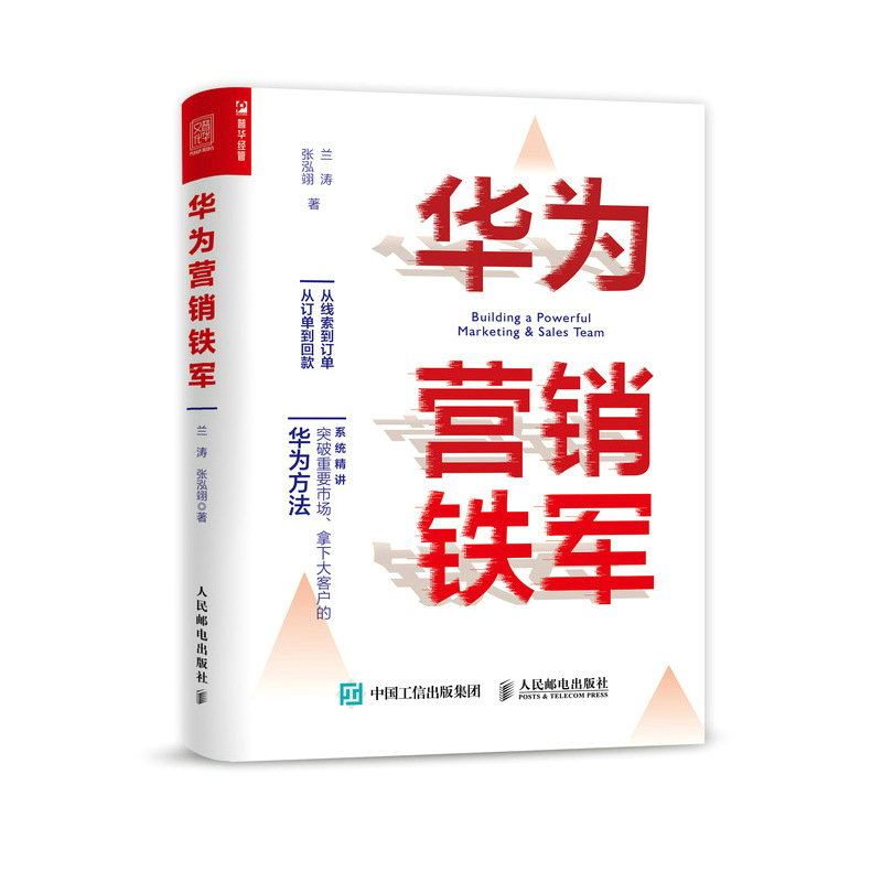 华为营销铁军 兰涛，张泓翊