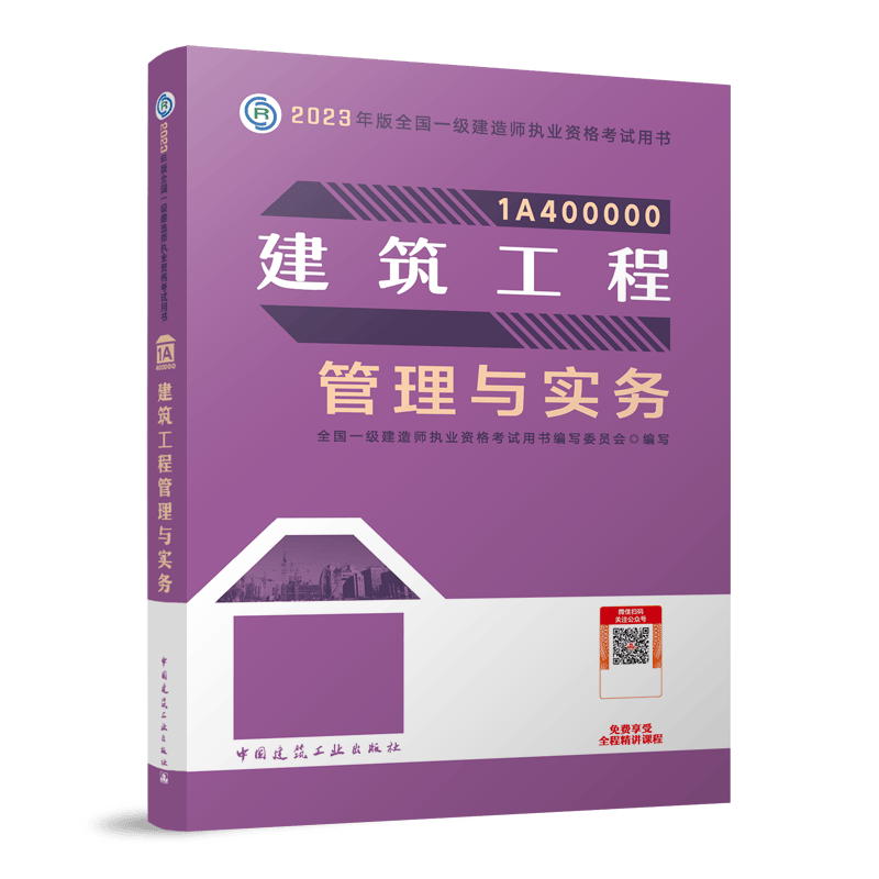 【2023年5月新版教材】一级建造师2023教材新版一建教材2023【建工社官方】建筑机电市政中国建筑工业出版社一建真题试卷习题集试卷 【2023新版】官方普版教材 建设工程项目管理