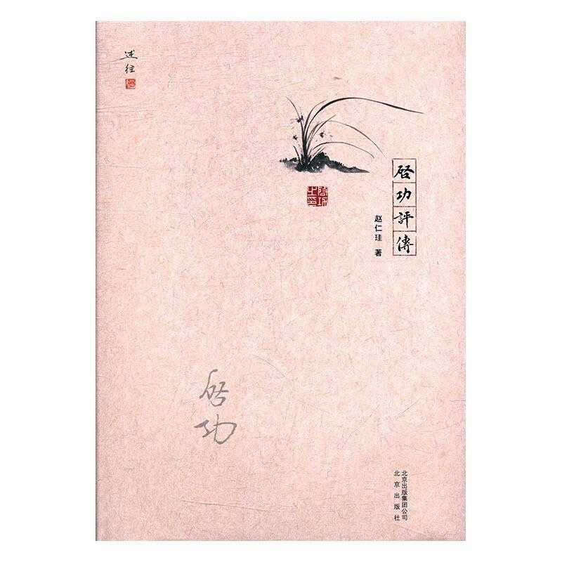 启功评传 赵仁珪 著 北京出版社 9787200132892