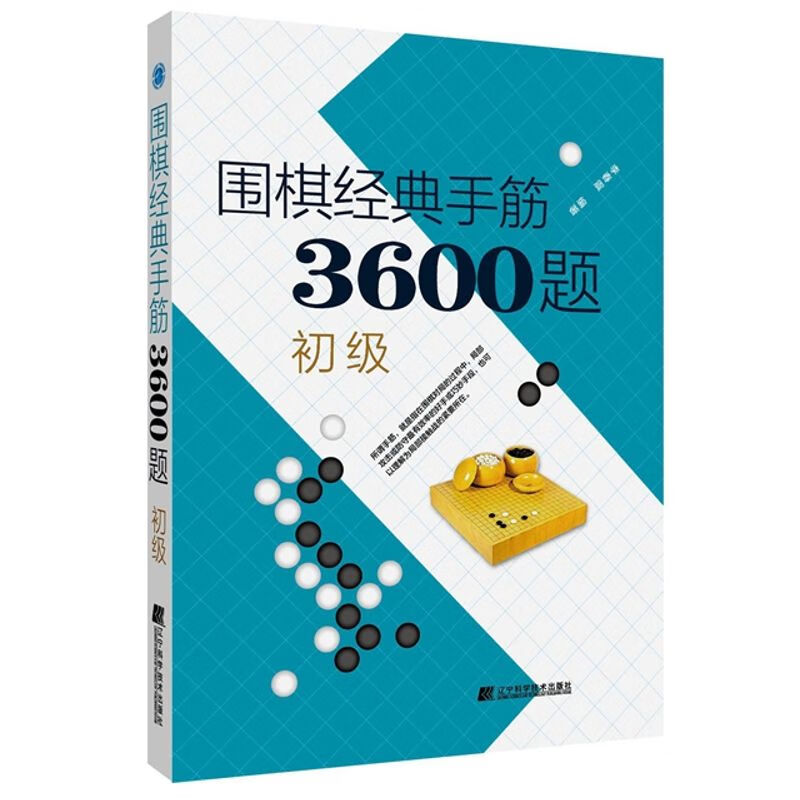 围棋经典手筋3600题初级