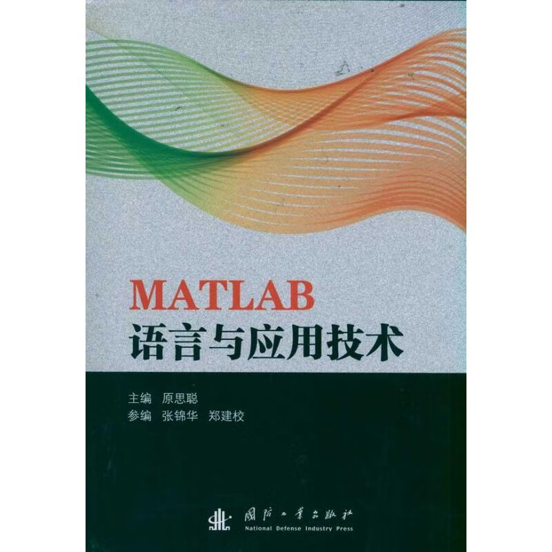 MATLAB语言及应用 原思聪 计算机与互联网/计算机控制与