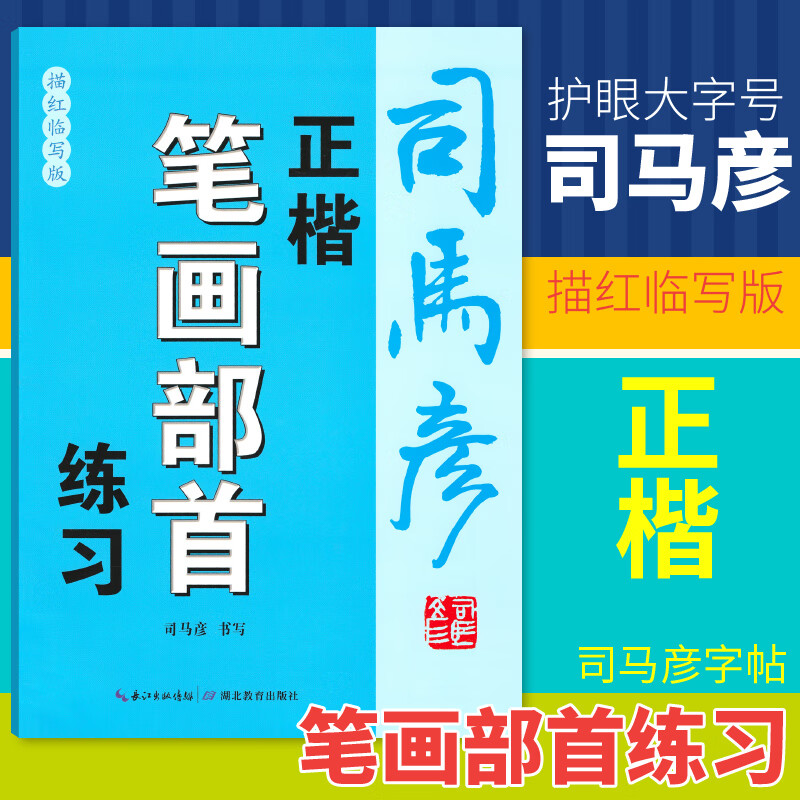 华夏万卷楷书入门字帖高效图解版周培纳基础训练零基础初学者临摹 司马彦正楷练习笔画部首描临版